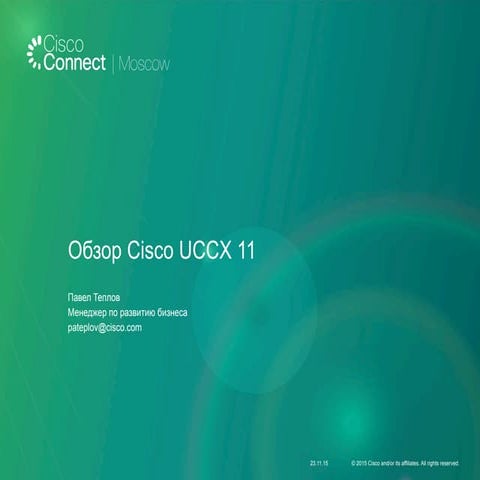 Обзор Cisco UCCX 11 | PPT