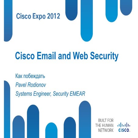 Защита электронной почты и безопасный доступ в Интернет с помощью решений Cisco Ironport и Cisco ...
