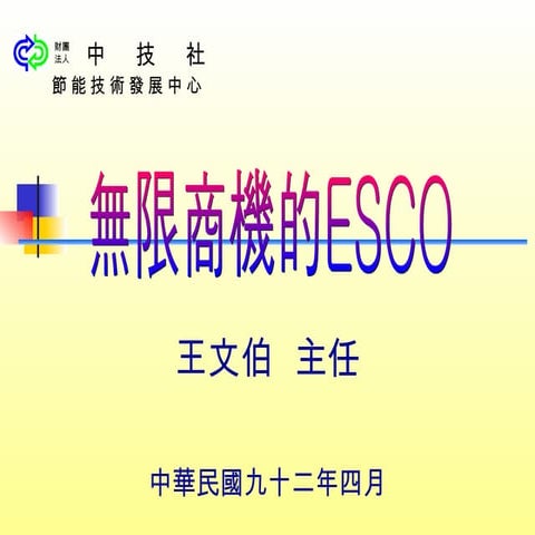 esco_teach_t8_4 | PPT