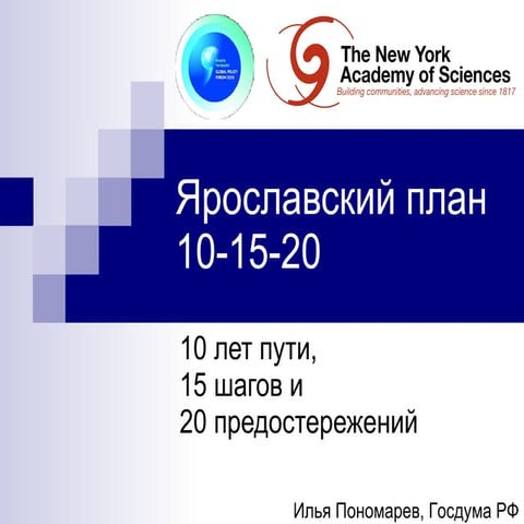 100910 Ярославский план 10-15-20 | PPT