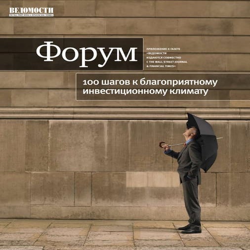 100 шагов к благоприятному инвестклимату | PDF