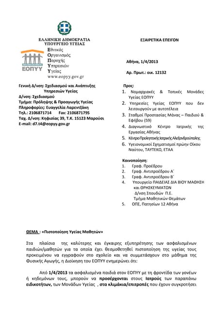 ΕΘΝΙΚΟ ΠΡΟΓΡΑΜΜΑ ΠΡΩΤΟΒΑΘΜΙΑΣ ΦΡΟΝΤΙΔΑΣ ΥΓΕΙΑΣ | PDF