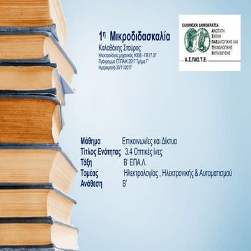 2η Mικροδιδασκαλία (2η ΠΑΔ) | PPTX