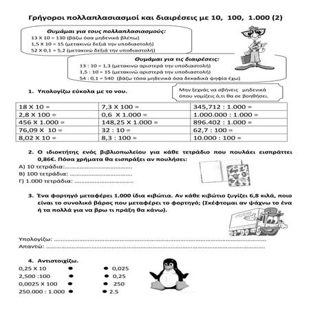 γρηγοροι πολλ σμοι και διαιρεσεισ με 10 100 1000 | DOC