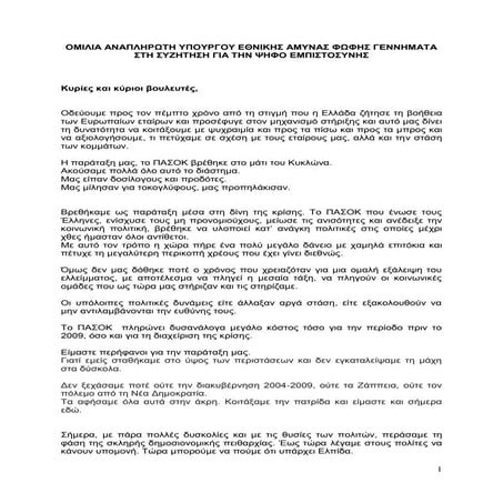 Δήλωση Ευ. Βενιζέλου κατά την επίσκεψη του στο Ίδρυμα Ιατροβιολογικών ...