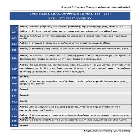 101_200_-νεο-απαντήσεις_σωστού-λάθους.pdf