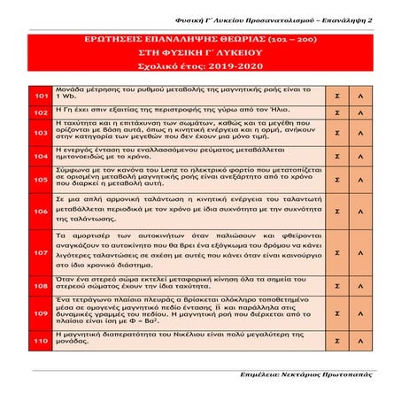 201_300_-νεο-απαντησεις_σωστού-λάθους.pdf