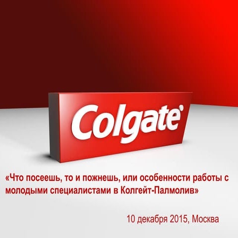 Особенности эффективного подбора молодых специалистов в Колгейт ...