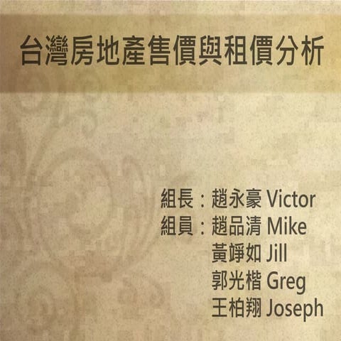 期末專題-房地產租價與售價分析 | PPT