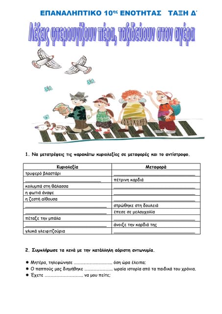 Δ τάξη - 2η ενότητα - Ρώτα το νερό..... τι τρέχει | PDF