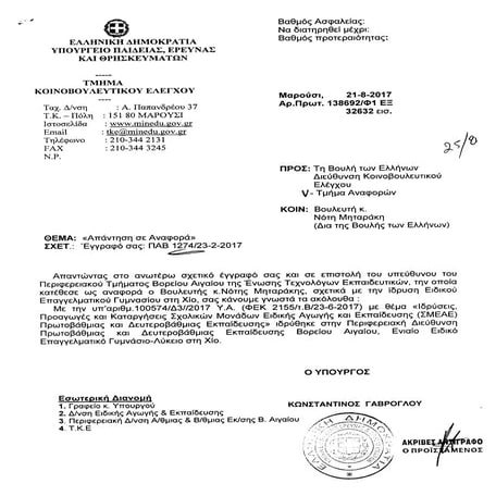 Απάντηση σε αναφορά Ν. Μηταράκη για την ίδρυση Ειδικού Επαγγελματικού ...