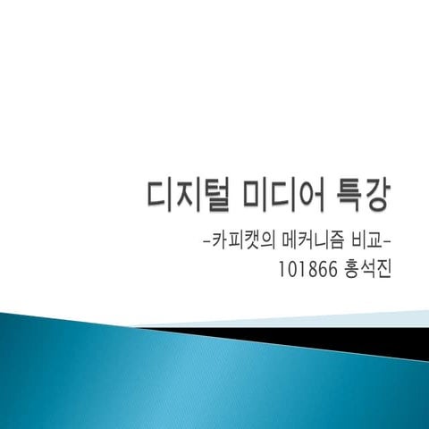 101866 홍석진 디지털미디어 특강 | PPT