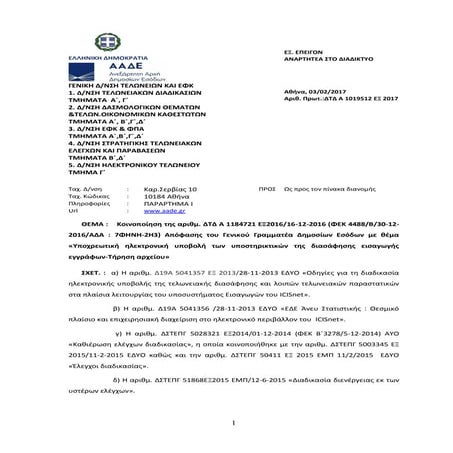ΔΤΔ Α 1019512 ΕΞ 2017 | PDF