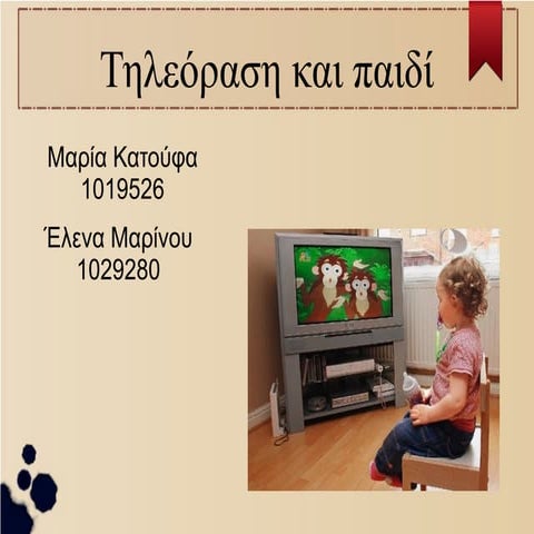 Τηλεόραση και παιδί - Μαρία Κατούφα & Έλενα Μαρίνου | PPT