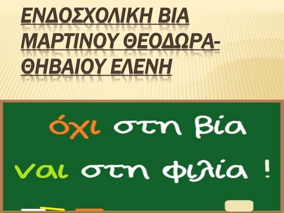 σχολικος εκφοβισμος και στο νηπιαγωγειο 1 | PPTX