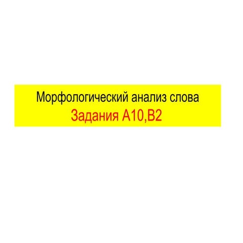 русский язык morfologiya._orfografiya_6_klass.ppt