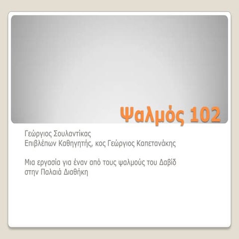 ψαλμός 102 | PPTX