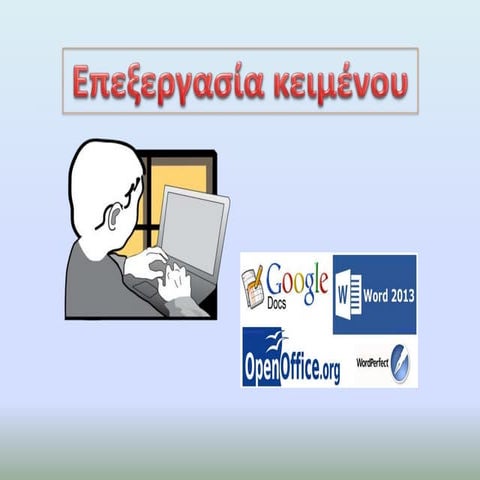 α 10 επεξεργασία_κειμένου_επαναληψη2 | PPTX