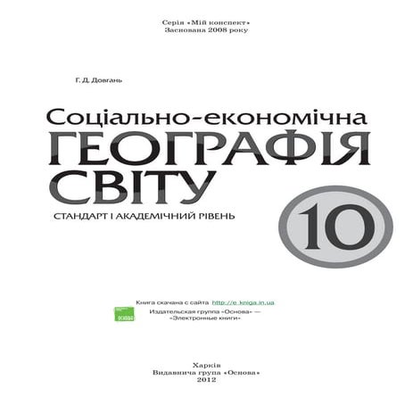 10 геогр довгань_пособ_консп_2012_укр | PDF