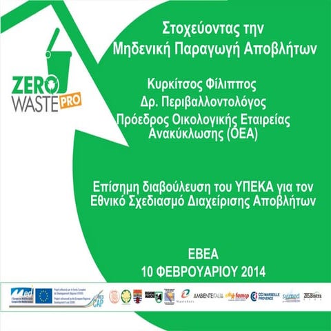 Στοχεύοντας την Μηδενική Παραγωγή Αποβλήτων | PPT