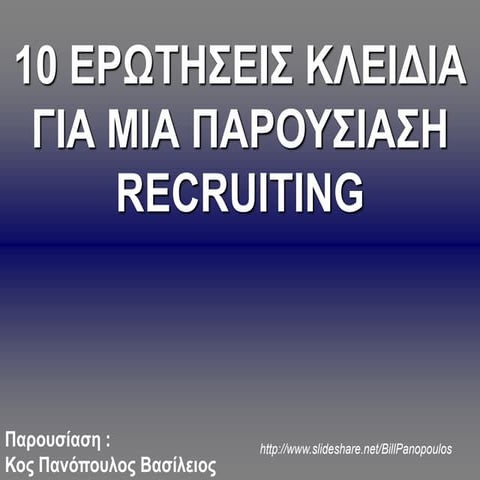 10 ΕΡΩΤΗΣΕΙΣ ΚΛΕΙΔΙΑ ΓΙΑ ΜΙΑ ΠΑΡΟΥΣΙΑΣΗ RECRUITING | PPT