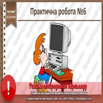 Урок 21 для 10 класу Практична робота №6 Створення таблиць Введення і редагування даних