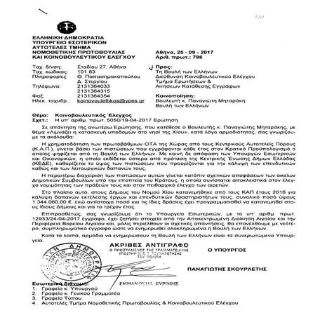Αναφορά Ν. Μηταράκη προς τους Υπουργούς Παιδείας και Ναυτιλίας για ...