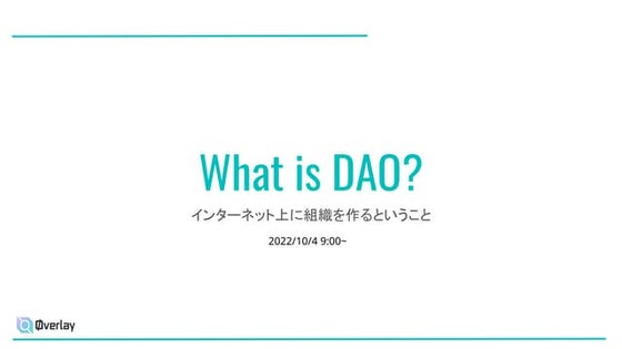 DAOについて | PPT