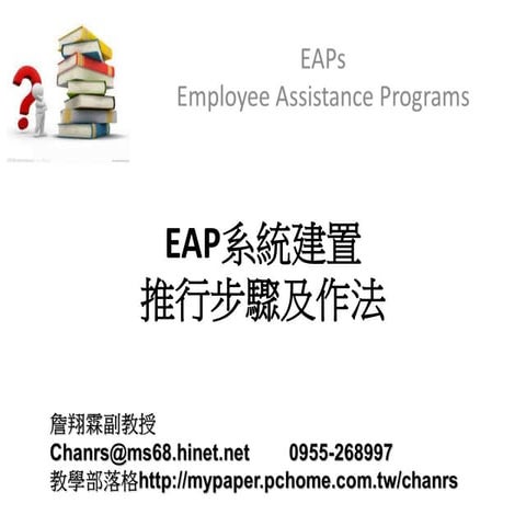 104.03.21 eap系統建置、-員工協助方案推行步驟及作法-企業大學基金會-詹翔霖教授 | PPTX