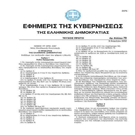 Νέος Οικοδομικός Κανονισμός Ν. 4067/2012 (ΦΕΚ Α΄ 79) - Διατάξεις ΑμΕΑ | PDF