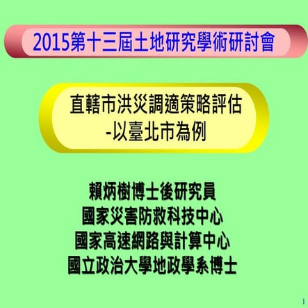 1041017賴炳樹 直轄市洪災調適策略評估-以臺北市為例 | PPT