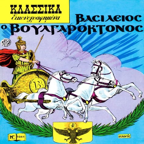 Βασίλειος ο Βουλγαροκτόνος | PDF