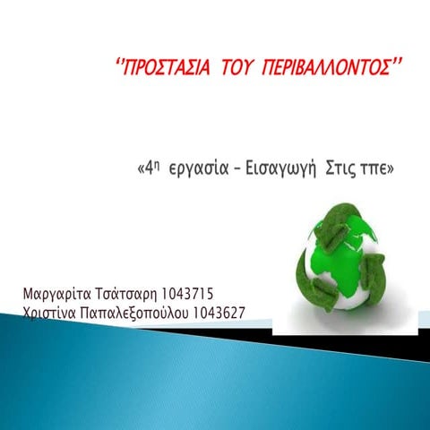 Klimatiki_Allagi | PPTX