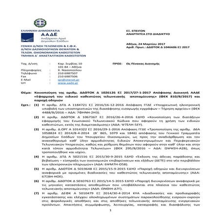 ΔΔΘΤΟΚ Δ 1046606 ΕΞ 2017 | PDF