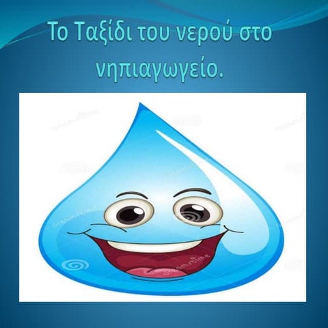 Ο κύκλος του νερού | PPTX
