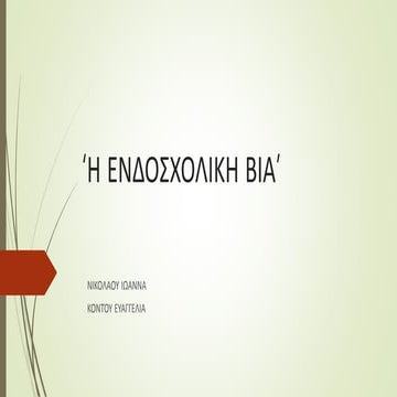σχολικη βια | PPT