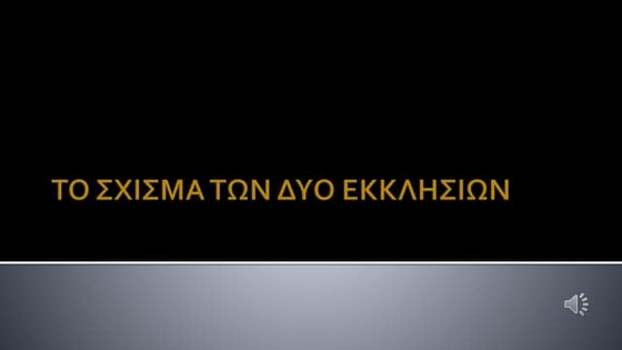ΤΟ ΣΧΙΣΜΑ ΜΕΤΑΞΥ ΤΩΝ ΔΥΟ ΕΚΚΛΗΣΙΩΝ (1054 μ.Χ.) | PPT