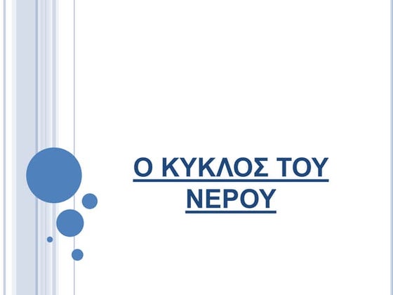 νέο παρουσίαση του Microsoft power point | PPT