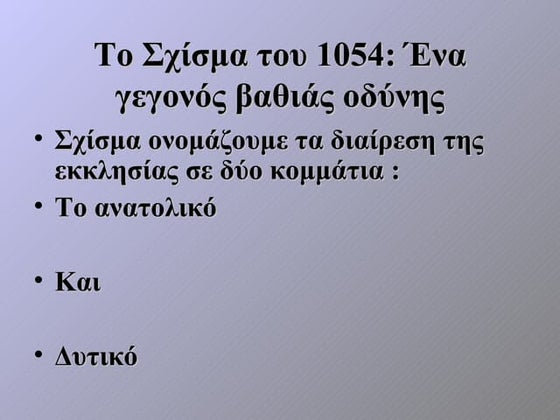 ΤΟ ΣΧΙΣΜΑ ΜΕΤΑΞΥ ΤΩΝ ΔΥΟ ΕΚΚΛΗΣΙΩΝ (1054 μ.Χ.) | PPT