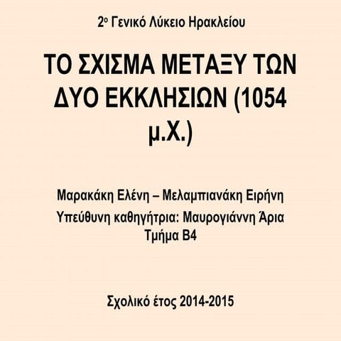 ΤΟ ΣΧΙΣΜΑ ΜΕΤΑΞΥ ΤΩΝ ΔΥΟ ΕΚΚΛΗΣΙΩΝ (1054 μ.Χ.) | PPT