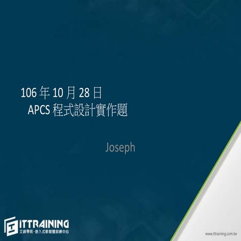 106年10月28日 APCS程式設計實作題 | PPTX | Computing | Technology & Computing