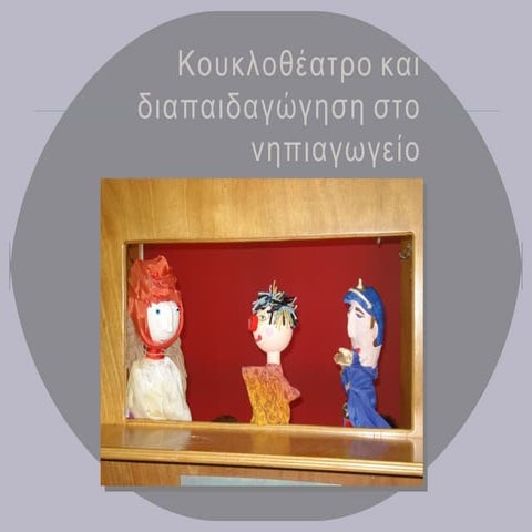 ΚΟΥΚΛΟΘΕΑΤΡΟ ΚΑΙ ΔΙΑΠΑΙΔΑΓΩΓΗΣΗ ΣΤΟ ΝΗΠΙΑΓΩΓΕΙΟ | ODP