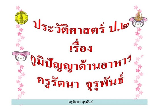 ความภูมิใจในท้องถิ่น ป.1+518+55t2his p01 f13-4page | PDF