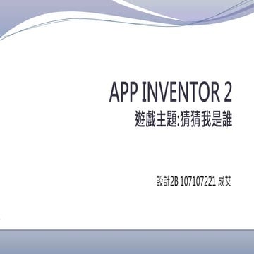 App inventor 2期中遊戲設計 | PPTX