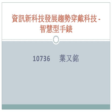 資訊報告10736 | PPT