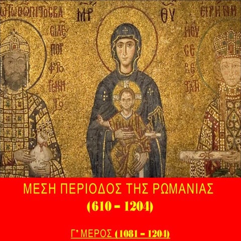 Ιστορία της Ρωμανίας (1081 - 1204 μ.Χ.) | PPT