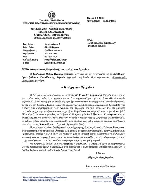 ΔΙΑΒΙΒΑΣΤΙΚΟ ΠΡΟΣΚΛΗΣΗΣ. | DOC