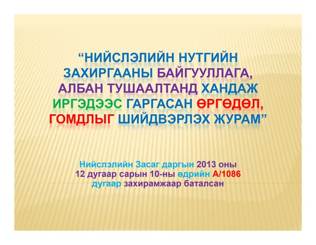 Албан бичгийн төрөл, тэдгээрийн ялгаа /Монголд/ | DOCX