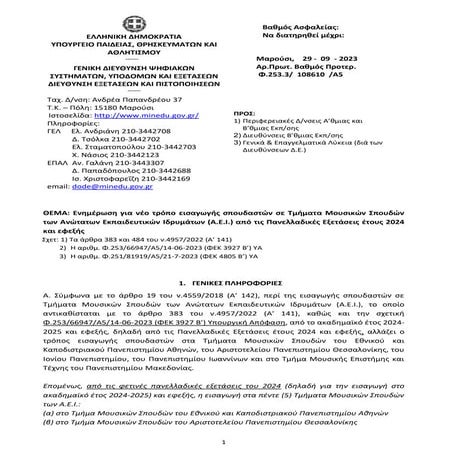 Ενημέρωση για νέο τρόπο εισαγωγής σπουδαστών σε Τμήματα Μουσικών ...