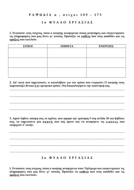 Οδύσσεια α γυμνασίου,ενότητα 11η - σχέδιο μαθήματος-φύλλο εργασίας | PDF